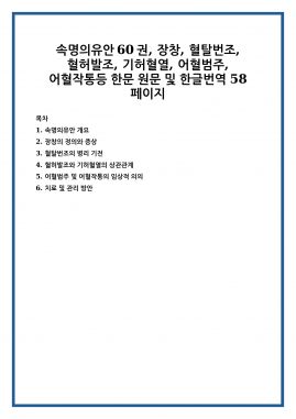 속명의유안60권, 장창, 혈탈번조, 혈허발조, 기허혈열, 어혈범주, 어혈작통등 한문 원문 및 한글번역 58페이지-1페이지