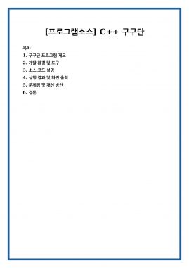 [프로그램소스] C++ 구구단-1페이지