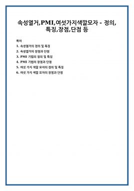 속성열거,PMI,여섯가지색깔모자 - 정의,특징,장점,단점 등-1페이지
