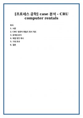 [프로세스 공학] case 분석 - CRU computer rentals-1페이지