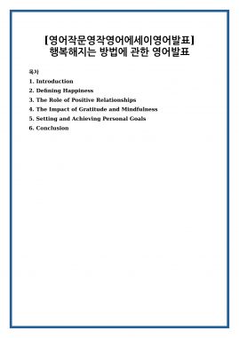 [영어작문영작영어에세이영어발표] 행복해지는 방법에 관한 영어발표-1페이지