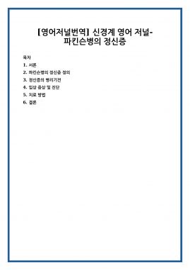 [영어저널번역] 신경계 영어 저널-파킨슨병의 정신증-1페이지
