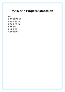 손가락 탈구 FingerDislocation-1페이지