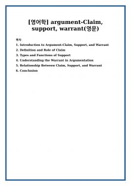 [영어학] argument-Claim, support, warrant(영문)-1페이지