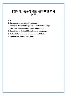 [영어학] 동물에 관한 은유표현 조사(영문)-1페이지