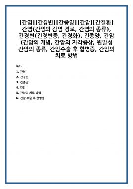 [간염][간경변][간종양][간암][간질환]간염(간염의 감염 경로, 간염의 종류), 간경변(간경변증, 간경화), 간종양, 간암(간암의 개념, 간암의 자각증상, 원발성 간암의 종류, 간암수술 후 합병증, 간암의 치료 방법-1페이지