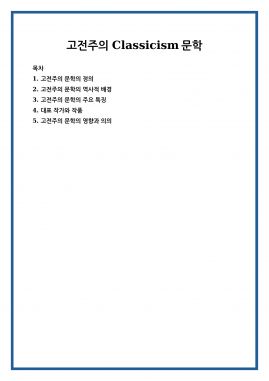 고전주의 Classicism문학-1페이지