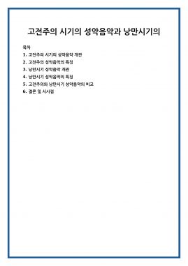 고전주의 시기의 성악음악과 낭만시기의-1페이지