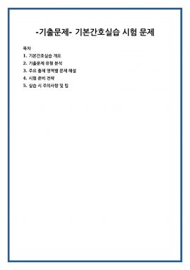 -기출문제- 기본간호실습 시험 문제-1페이지