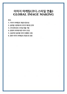 이미지 마케팅(코디.스타일 연출) GLOBAL IMAGE MAKING-1페이지