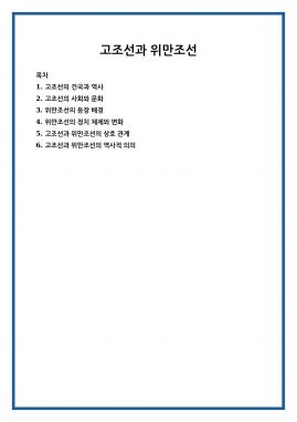고조선과 위만조선-1페이지