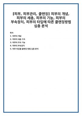 [피부, 피부관리, 클렌징] 피부의 개념, 피부의 세층, 피부의 기능, 피부의 부속장치, 피부의 타입에 따른 클렌징방법 심층 분석-1페이지