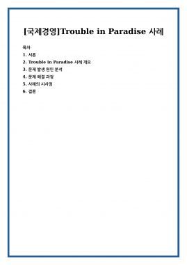 [국제경영]Trouble in Paradise 사례-1페이지