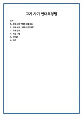 고지 자기 연대측정법-1페이지