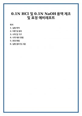 0.1N HCl 및 0.1N NaOH용액 제조 및 표정 예비레포트-1페이지
