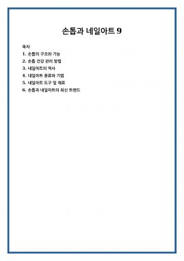 손톱과 네일아트9-1페이지
