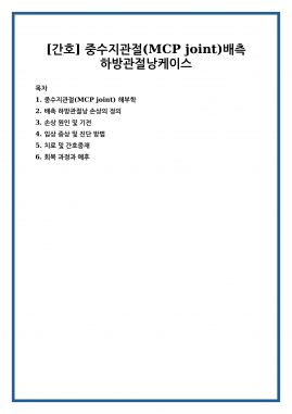 [간호] 중수지관절(MCP joint)배측 하방관절낭케이스-1페이지