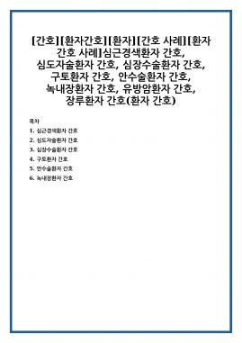 [간호][환자간호][환자][간호 사례][환자 간호 사례]심근경색환자 간호, 심도자술환자 간호, 심장수술환자 간호, 구토환자 간호, 안수술환자 간호, 녹내장환자 간호, 유방암환자 간호, 장루환자 간호(환자 간호)-1페이지