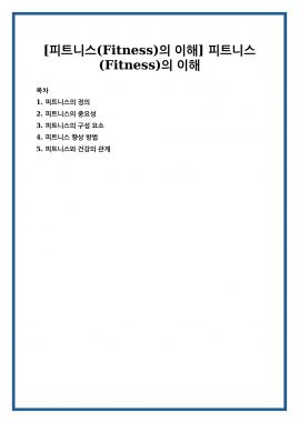 [피트니스(Fitness)의 이해] 피트니스(Fitness)의 이해-1페이지