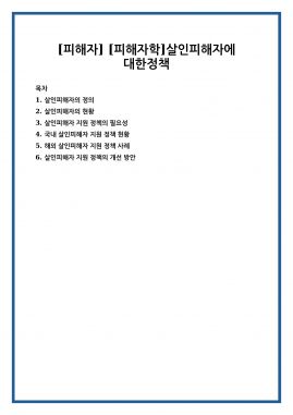[피해자] [피해자학]살인피해자에 대한정책-1페이지
