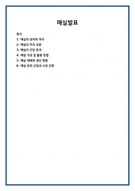 매실발표 레포트 자료-1페이지