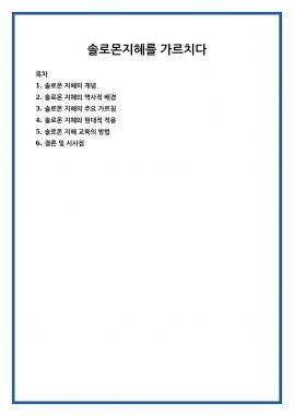 솔로몬지혜를 가르치다-1페이지