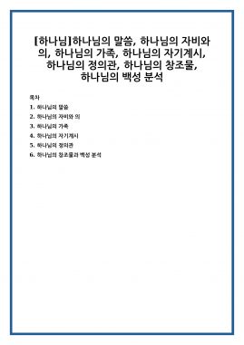 [하나님]하나님의 말씀, 하나님의 자비와 의, 하나님의 가족, 하나님의 자기계시, 하나님의 정의관, 하나님의 창조물, 하나님의 백성 분석-1페이지