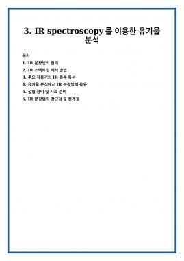 3. IR spectroscopy를 이용한 유기물 분석-1페이지