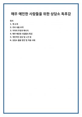 매우 예민한 사람들을 위한 상담소 독후감-1페이지