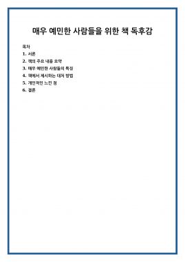 매우 예민한 사람들을 위한 책 독후감-1페이지