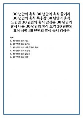 30년만의 휴식 30년만의 휴식 줄거리 30년만의 휴식 독후감 30년만의 휴식 느낀점 30년만의 휴식 감상문 30년만의 휴식 내용 30년만의 휴식 요약 30년만의 휴식 서평 30년만의 휴식 독서 감상문-1페이지