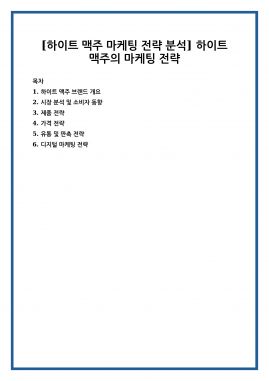 [하이트 맥주 마케팅 전략 분석] 하이트 맥주의 마케팅 전략-1페이지