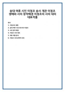 송대 여류 시인 이청조 송사 개관 이청조 생애와 사의 창작배경 이청조의 사의 대의 대표작품-1페이지