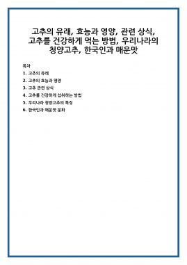 고추의 유래, 효능과 영양, 관련 상식, 고추를 건강하게 먹는 방법, 우리나라의 청양고추, 한국인과 매운맛-1페이지
