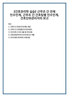 [간호관리학 실습] 근무조 간 전체 인수인계, 근무조 간 간호팀별 인수인계, 간호단위관리자의 보고-1페이지