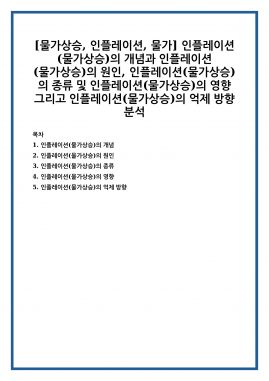 [물가상승, 인플레이션, 물가] 인플레이션(물가상승)의 개념과 인플레이션(물가상승)의 원인, 인플레이션(물가상승)의 종류 및 인플레이션(물가상승)의 영향 그리고 인플레이션(물가상승)의 억제 방향 분석-1페이지