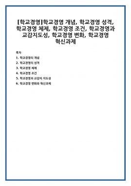 [학교경영]학교경영 개념, 학교경영 성격, 학교경영 체제, 학교경영 조건, 학교경영과 교감지도성, 학교경영 변화, 학교경영 혁신과제-1페이지