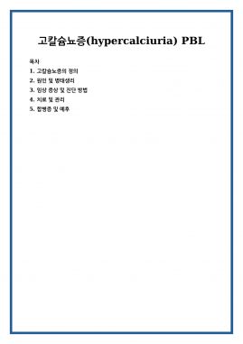 고칼슘뇨증(hypercalciuria) PBL-1페이지