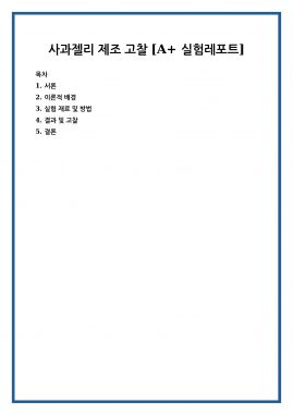 사과젤리 제조 고찰 [실험레포트]-1페이지