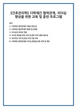 [간호관리학] 다학제간 협력관계, 리더십 향상을 위한 교육 및 훈련 프로그램-1페이지