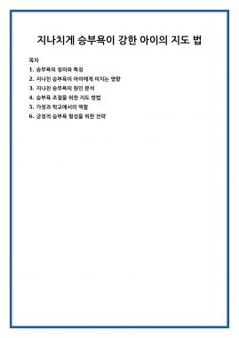 지나치게 승부욕이 강한 아이의 지도 법-1페이지