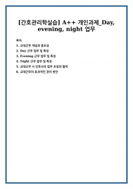 [간호관리학실습] 개인과제_Day, evening, night 업무-1페이지