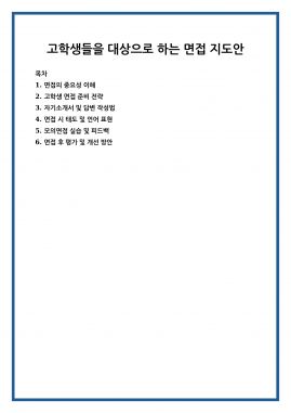 고학생들을 대상으로 하는 면접 지도안-1페이지