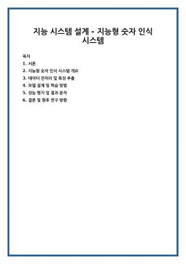 지능 시스템 설계 - 지능형 숫자 인식 시스템-1페이지