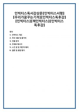 인빅터스독서감상문[인빅터스서평][우리가꿈꾸는기적][인빅터스독후감][인빅터스][책인빅터스][인빅터스 독후감]-1페이지