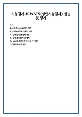 지능검사-K-WAIS(성인지능검사) 실습 및 평가-1페이지