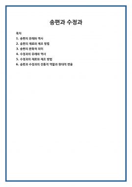 송편과 수정과-1페이지
