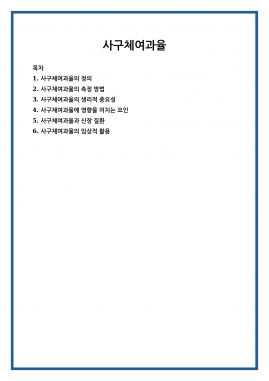 사구체여과율-1페이지