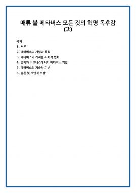 매튜 볼 메타버스 모든 것의 혁명 독후감(2)-1페이지