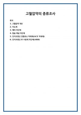 고혈압약의 종류조사-1페이지
